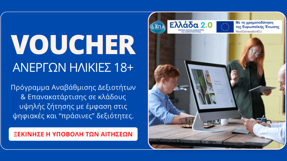 Voucher ανέργων για ηλικίες 18+. Ξεκίνησαν οι αιτήσεις. | ΕΒΕΗ