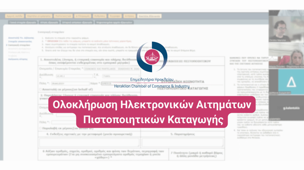 Εξειδικευμένη ηλεκτρονική πλατφόρμα έκδοσης πιστοποιητικών καταγωγής ...